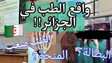 واقع الطب في الجزائر💔🩺 كل ما يخص تخصص الطب Med School In Algeria