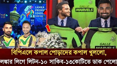একেই বলে ভাগ্য Bpl এ কপাল পোড়াদের কপাল খুললো লঙ্কান লিগে লিটন ১০