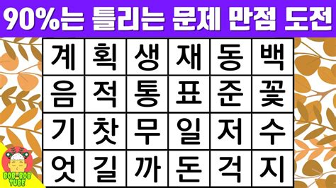 90는 틀리는 문제 만점 도전｜숨은단어찾기｜단어퀴즈｜치매예방퀴즈｜치매테스트 Youtube