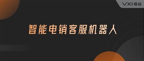 智能电销客服机器人 维音智能客服外包