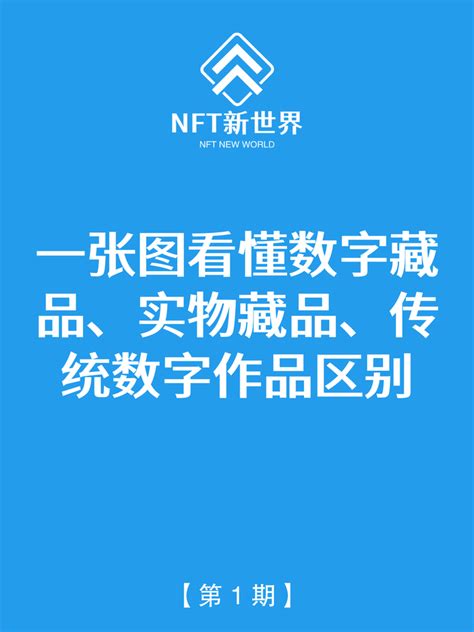 Nft新世界 第1期 一张图看懂数字藏品vs实物藏品vs 传统数字作品的区别 知乎