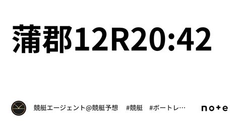 蒲郡12r2042｜💃🏻🕺🏼⚜️ 競艇エージェント競艇予想 ⚜️🕺🏼💃🏻 競艇 ボートレース予想