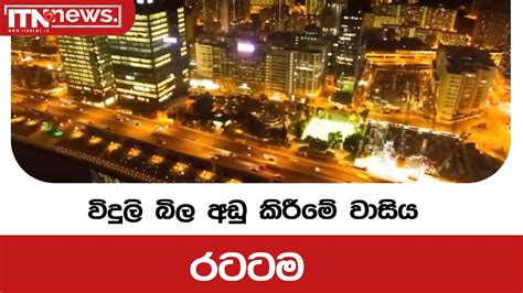 විදුලි බිල අඩු කිරීමේ වාසිය රටටම Youtube