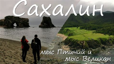 Мыс Птичий и мыс Великан - YouTube