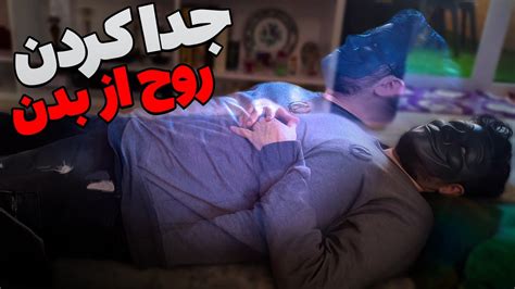 آموزش جدا کردن روح از بدن واقعی 👻 پرواز روح Youtube