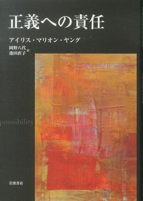 正義への責任 ヤング，アイリス・マリオン【著】〈young，iris Marion〉岡野 八代池田 直子【訳】 紀伊國屋書店ウェブ
