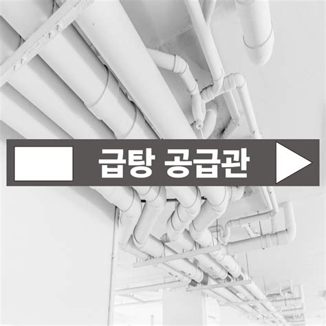 급탕공급관 배관라벨 화살표 스티커 Ansi 산업안전 에덴티엠주 보안스티커 산업안전라벨un라벨롤라벨 전문
