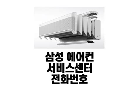 삼성에어컨 서비스센터 전화번호 및 출장 As 신청 방법 출장비 요약 장수노트