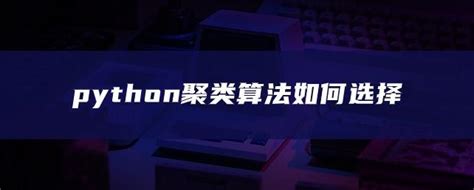 【说站】python聚类算法如何选择 腾讯云开发者社区 腾讯云 【说站】python聚类算法如何选择 腾讯云开发者社区 腾讯云