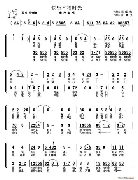 快乐幸福时光（童声合唱） 歌谱简谱网