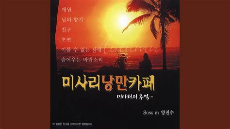 가을을 남기고간 사랑 Youtube