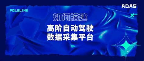 案例如何搭建高阶自动驾驶数据采集平台 知乎
