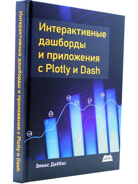 Интерактивные дашборды и приложения с plotly и dash купить с