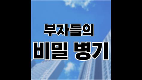 부자들의 비밀병기 YouTube