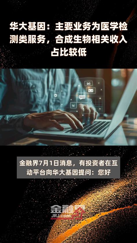 华大基因：主要业务为医学检测类服务，合成生物相关收入占比较低 快报 凤凰网视频 凤凰网