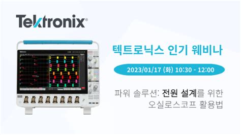 텍트로닉스 웨비나 0117 인기 웨비나 오실로스코프 파워 솔루션 이벤터스