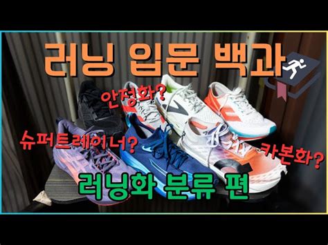 러닝 입문자를 위한 러닝 강의 러닝화 분류 편 러닝 입문 백과