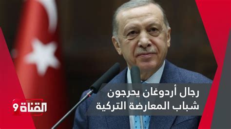 رجال أردوغان يحرجون شباب المعارضة التركية Youtube