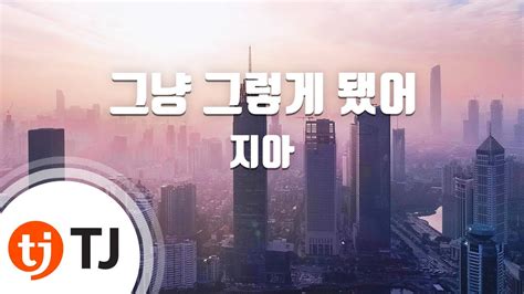 Tj노래방 그냥그렇게됐어 지아 Tj Karaoke Youtube