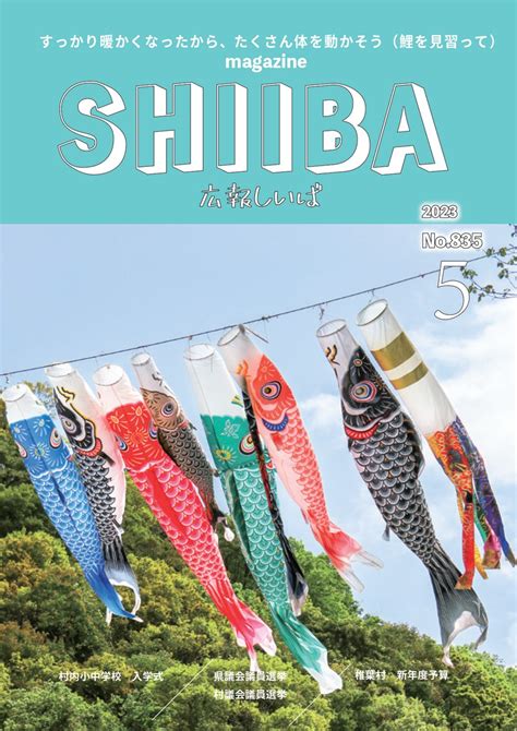 広報しいば 第835号 2023年5月発行 椎葉村アーカイブス