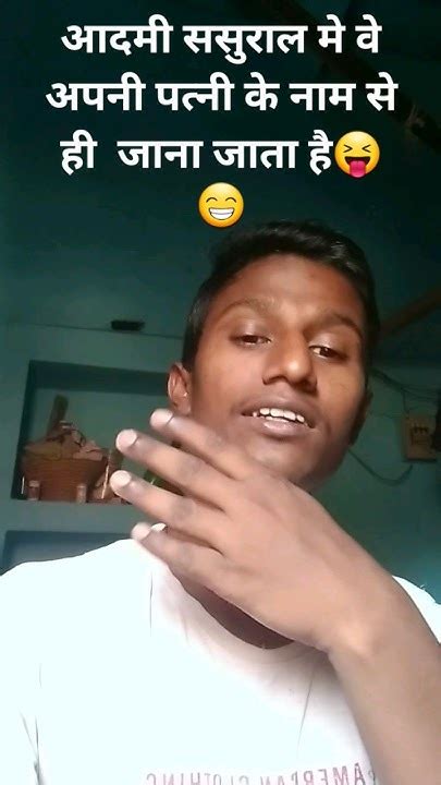 आदमी ससुराल मे वे अपनी पत्नी के नाम से जाने जाते है😝😃 Funny Comedy