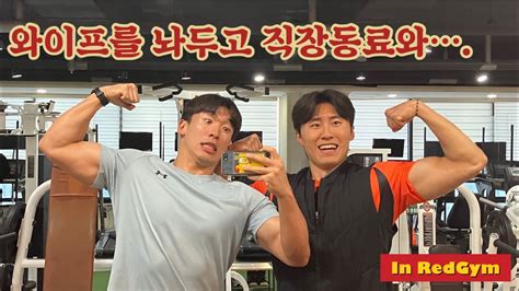 번외편 와이프를 두고 직장동료와 헬스🏋️‍♂️ 가슴운동 남편브이로그 운동브이로그 운동하는직장인 Youtube