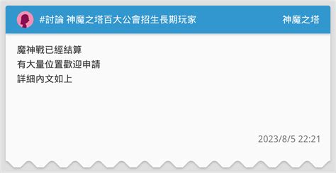 討論 神魔之塔百大公會招生長期玩家 神魔之塔板 Dcard