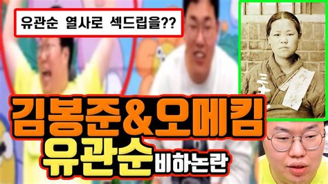 김봉준and오메킴 유관순 비하 논란 Youtube