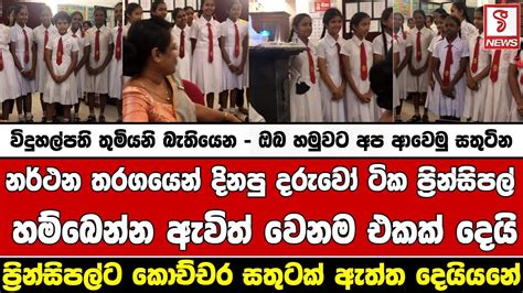 නර්ථන තරගයෙන් දිනපු දරුවෝ ටික ප්‍රින්සිපල් හම්බෙන්න ඇවිත් වෙනම එකක්
