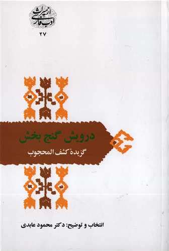 خرید کتاب از ميراث ادب فارسي 27 درويش گنج بخش سخن گزيده کشف المحجوب