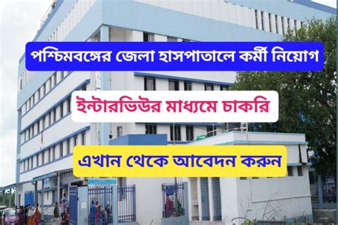Wb District Hospital Recruitment 2024।পশ্চিমবঙ্গের জেলা হাসপাতালে বিপুল