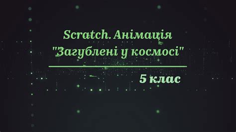 5 6 клас Інформатика Тема Scratch Анімація Загублені у космосі Youtube