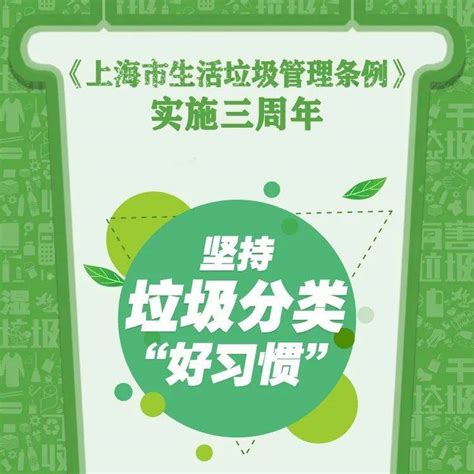 《上海市生活垃圾管理条例》施行三周年，社区和单位分类达标率均保持在95全市回收基本