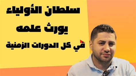 سلطان الاولياء يورث علمه فى كل الدورات الزمنية مع احمد سبايدر Youtube