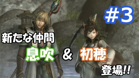 【討鬼伝・極】実況プレイ！ 3 新たな仲間 息吹and初穂 登場！！ Youtube