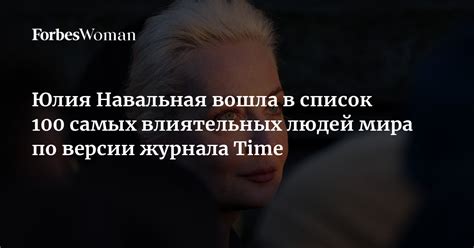 Юлия Навальная вошла в список 100 самых влиятельных людей мира по версии журнала Time Forbes Woman
