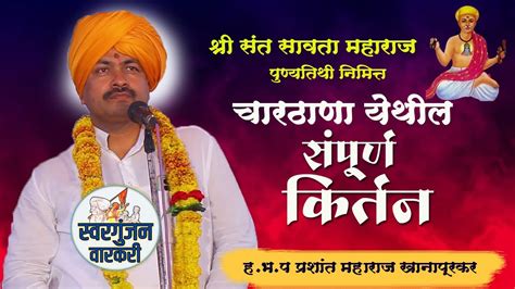 श्री संत सावता महाराज पुण्यतिथी निमित्त चारठाणा येथील संपूर्ण किर्तन ह