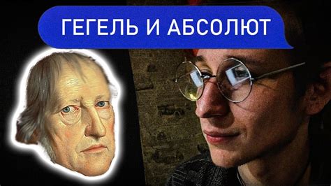 ГЕГЕЛЬ И АБСОЛЮТИЗАЦИЯ Психолог Пётр Звонов Youtube