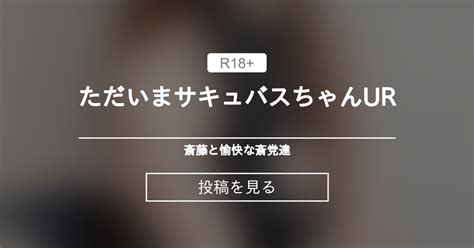 【エロ】 ただいまサキュバスちゃん💟ur 斎藤と愉快な斎党達 斎藤の投稿｜ファンティア Fantia