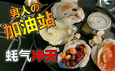 520男人的加油站？舔狗自制焗生蚝，吃完脸都绿了 比比老师 比比老师 哔哩哔哩视频