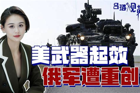 乌军得手，俄军遇袭伤亡惨重，美制武器成心头大患凤凰网视频凤凰网