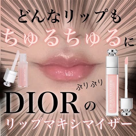 【旧】ディオール アディクト リップ マキシマイザー｜diorの口コミ これで唇ピリピリしちゃった人いませんか？大 By Kiti脂性肌