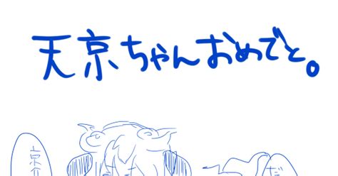 天京 【天京】落書き かれそ。＠受験氷河期のイラスト Pixiv