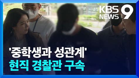 ‘미성년자 성관계 순경 구속도난 휴대폰 재판매한 남성 구속 9시 뉴스 Kbs 20230521 Youtube