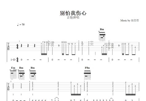 别怕我伤心吉他谱张信哲d调弹唱 乐谱工厂