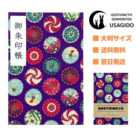 【楽天市場】御朱印帳 大判 【番傘／紫】 御城印帳 蛇腹 書き置き 表題シール付き 送料無料 人気 和柄 おしゃれ かわいい 可愛い 格好いい