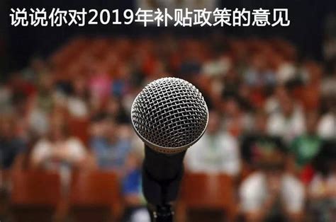 2019年新能源汽車補貼政策醞釀調整，快來說出你的意見 每日頭條