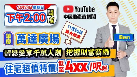 肇慶萬達廣場【中居地產直播】11月26日盛大開業 輕鬆坐享千萬人潮 把握財富商機 仲有住宅超值特價低至4xx呎起【10月24日星期日下午2