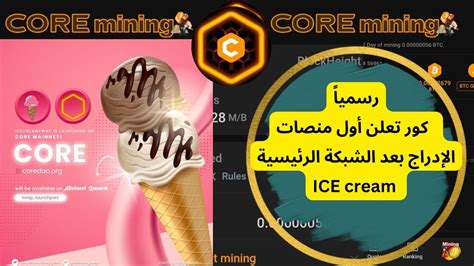 عملة كور ساتوشى تعلن رسمياً الإدراج على اول منصة لا مركزية آيس كريم Ice