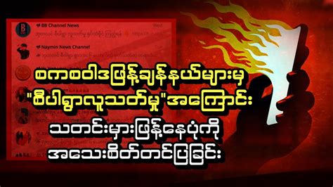 စကစဝါဒဖြန့်ချန်နယ်တွေက စီပါရွာလူသတ်မှုအကြောင်း သတင်းမှားဖြန့်‌ကြပုံကို အသေးစိတ်တင်ပြခြင်း
